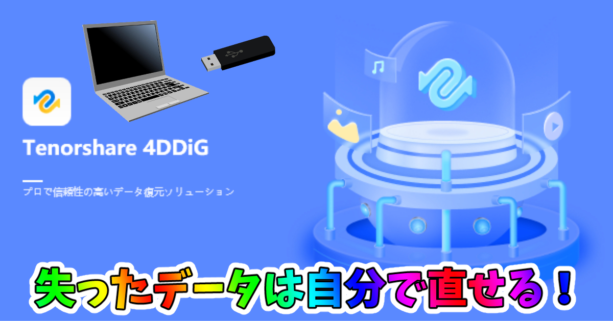 外付けHDDのデータ復元方法を徹底解説！自分でできる？｜Tenorshare 4DDiG Windows版レビュー｜ハムフロ